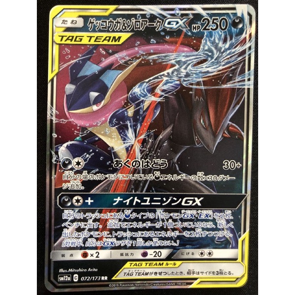 2019 Pokemon TCG Japanese Sun & Moon Tag Team GX All Stars 072 Greninja & Zoroark GX Kad Pokemon ...