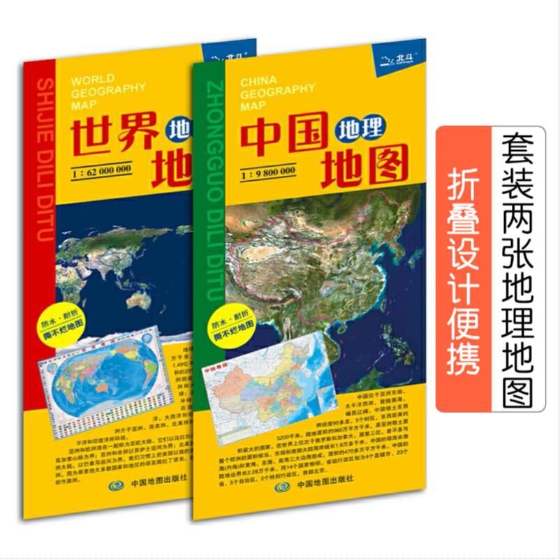 2023中国地理地图2023世界地理地图便携版 覆膜折迭套装2册组合2023 China Geographic Map 2023 World