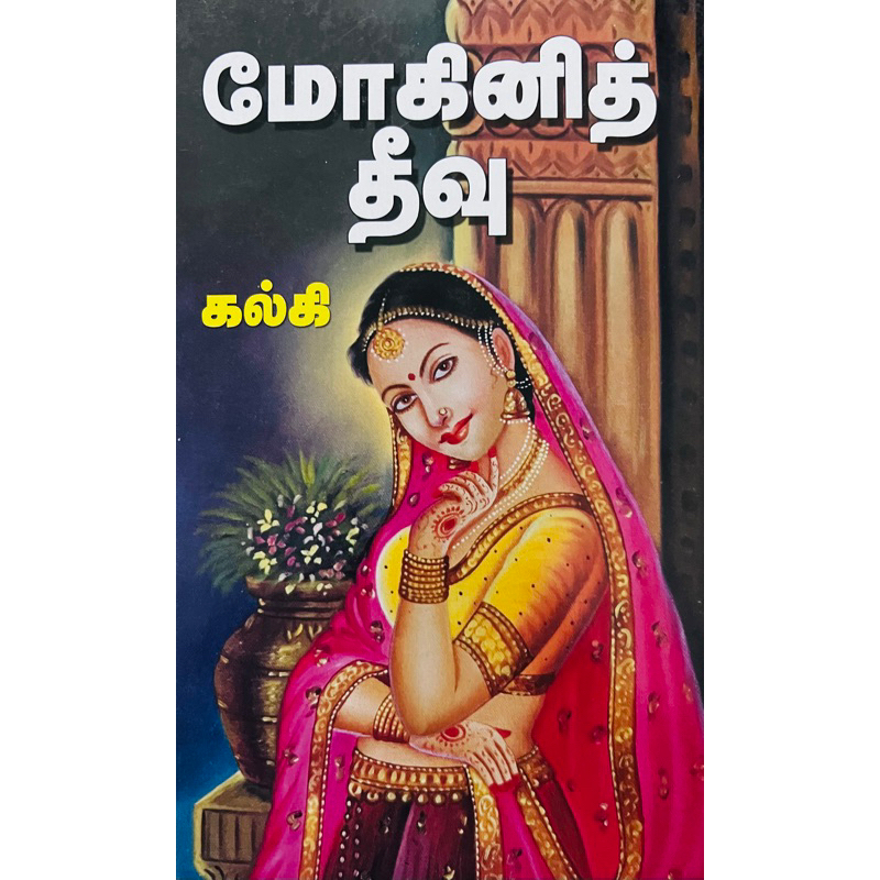 Mohini Theevu Tamil Novel by Kalki | Shopee Singapore