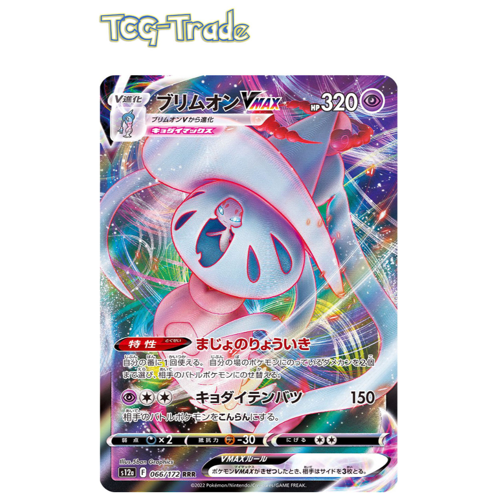 [Japanese PTCG] s12a VSTAR Universe - 066/172 Hatterene VMAX - RRR ...