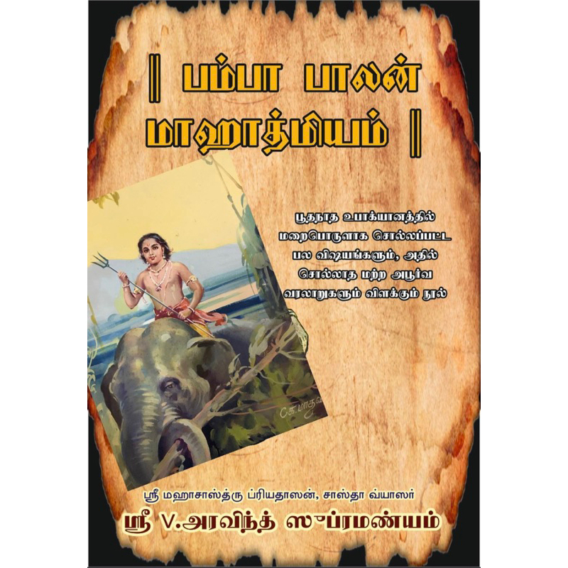Pamba Balan Mahatmyam (Tamil) by Aravind Subramanyam / Ayyappan Book ...