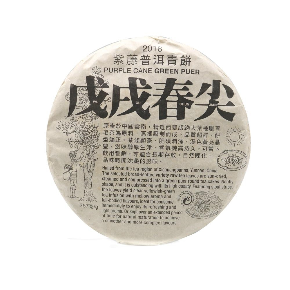 Purple Cane Wu Xu Chun Jian Green Puer Tea Year 2018 Yunnan 紫藤 戊戌春尖 ...