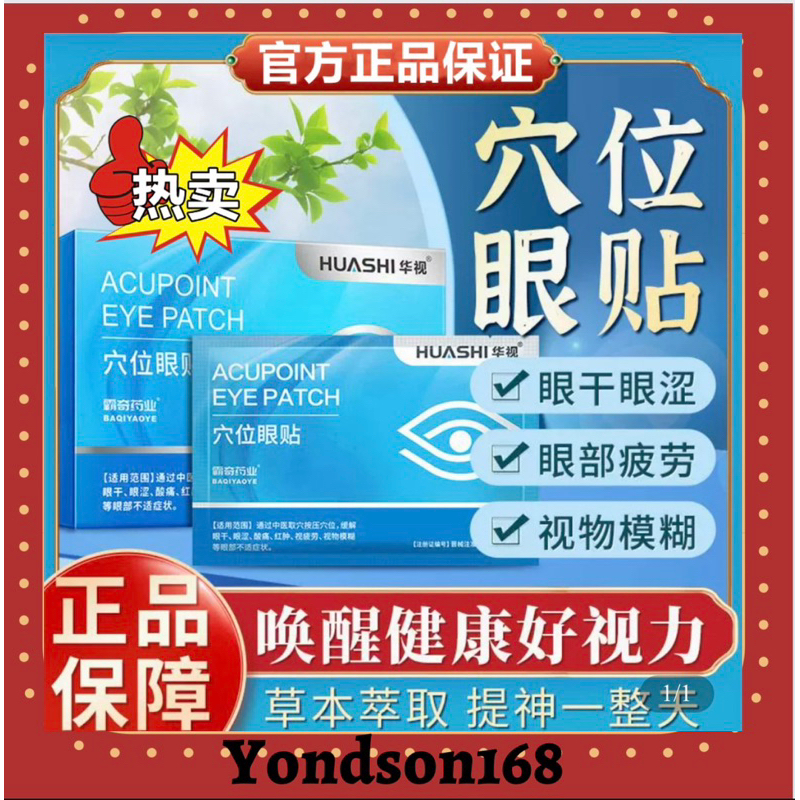 Official Acupoint eye Patch 1 Box 10 Patch Huashi Acupoint eye Patch ...