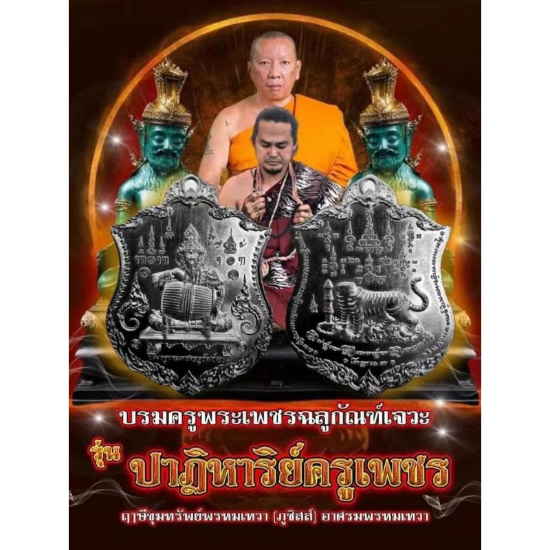 Thai Amulets 泰国佛牌 LP Chan Nai Lersi Phetchalugan Headless Tiger 龙普婵乃百万鲁 ...