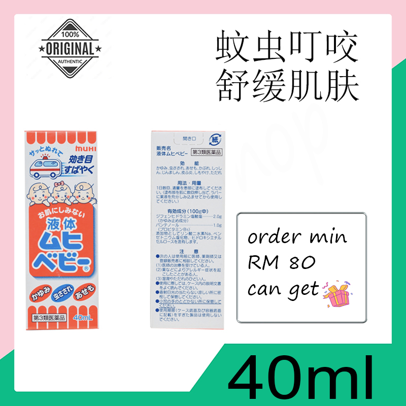 MUHI Baby Insect Bites Anti-Itch Liquid Ikeda Model Hall 40ml | Shopee ...