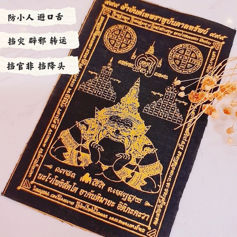 Phra Rahu Rahu God Talisman Cloth Transfer Anti-villain Block Officer ...