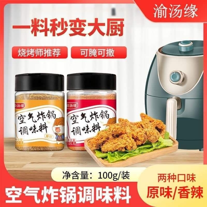 1 Set 2 Cans Air fryer seasoning powder 100g 100g | Shopee Singapore