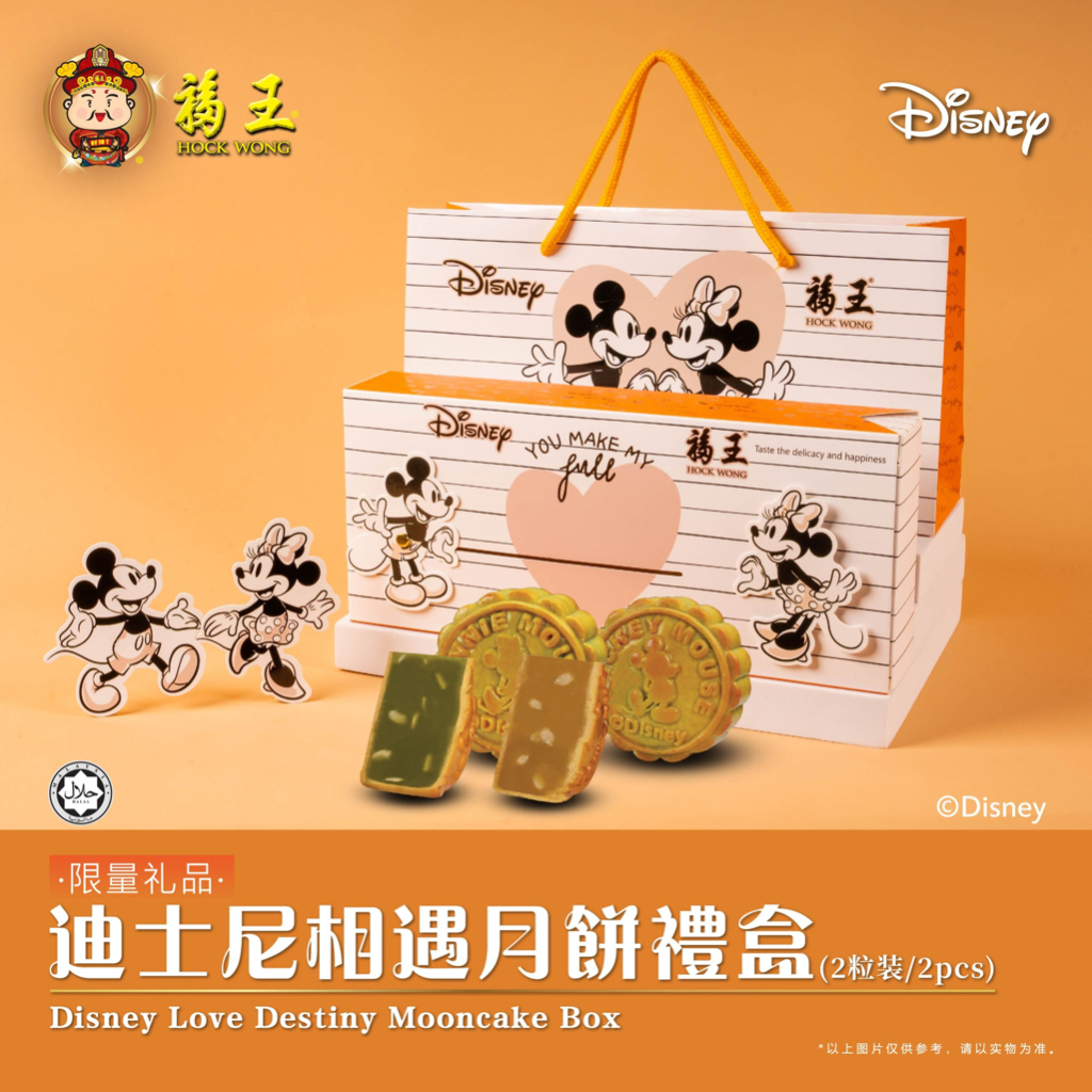 迪士尼相遇月饼礼盒 (经典2粒装)Disney Love Destiny Mooncake Box (Classic 2 Pcs ...
