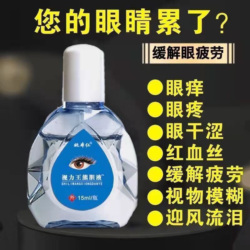 Yao Benren Eye Drops Itchy Eye Drops Eye Drops Itchy Eye Drops Eye ...
