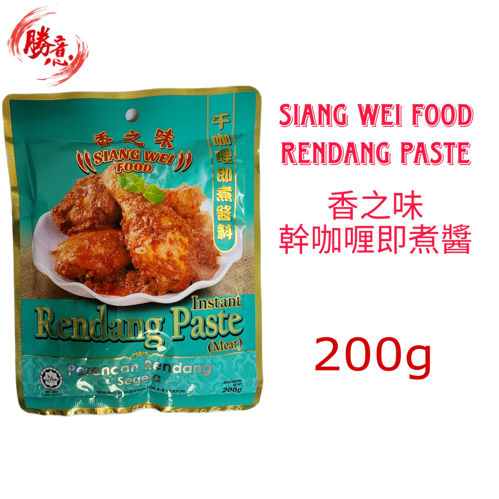 SIANG WEI FOOD INSTANT RENDANG PASTE (MEAT) PERENCAH RENDANG SEGERA ...