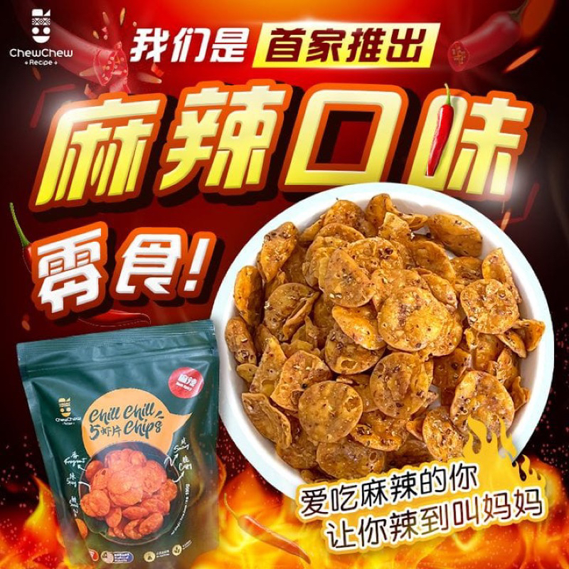 【ChewChew Recipe】Chill Chill Chips Assorted Flavour Tomato/Mala/Seaweed ...