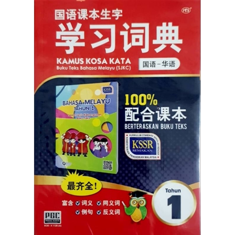 Mandarin Textbook New Word Learning Dictionary/Mandarin-Chinese/Tahun 1 ...