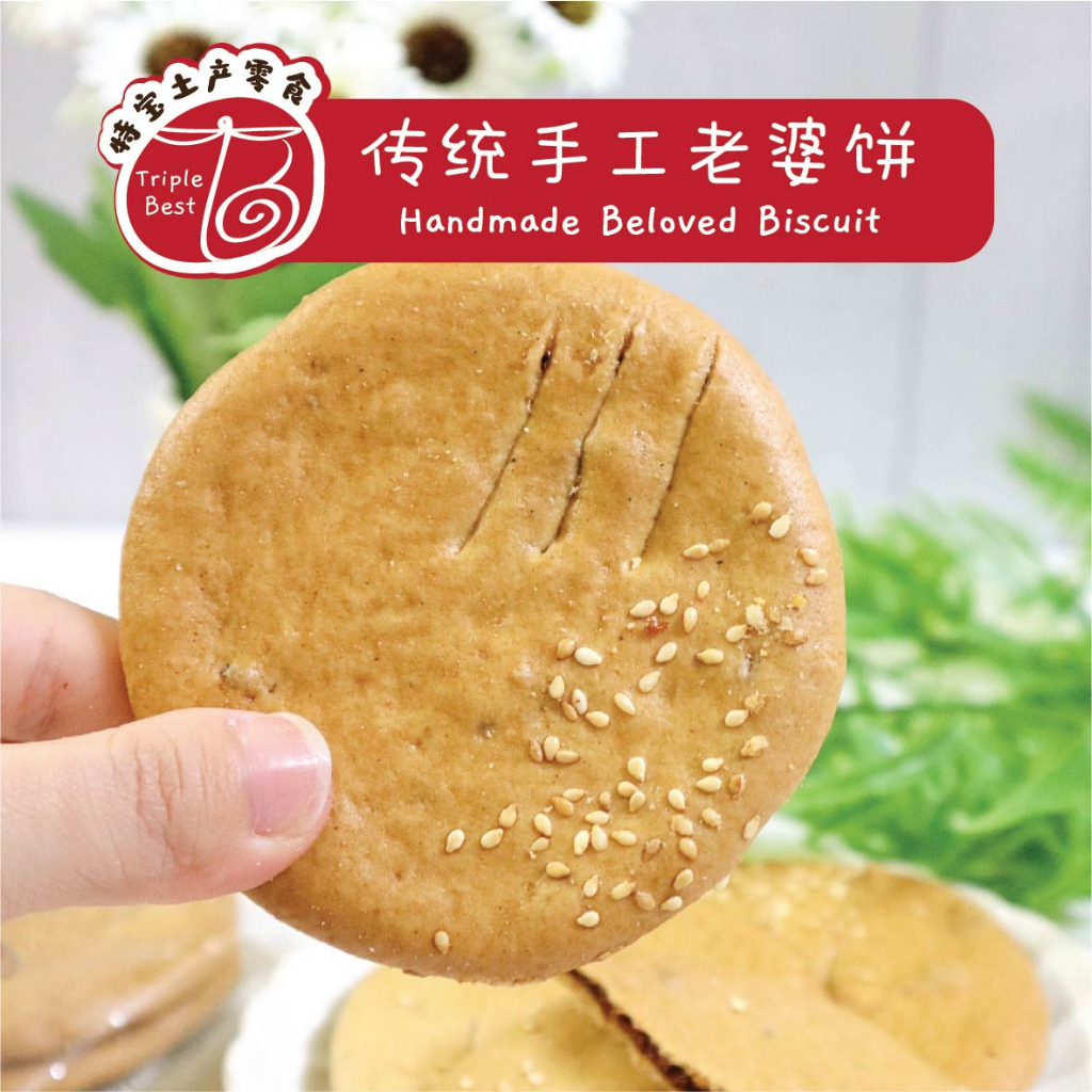 IPOH FAMOUS Traditional Handmade Wife Biscuit / Beloved Biscuit 传统手工老婆饼 ...