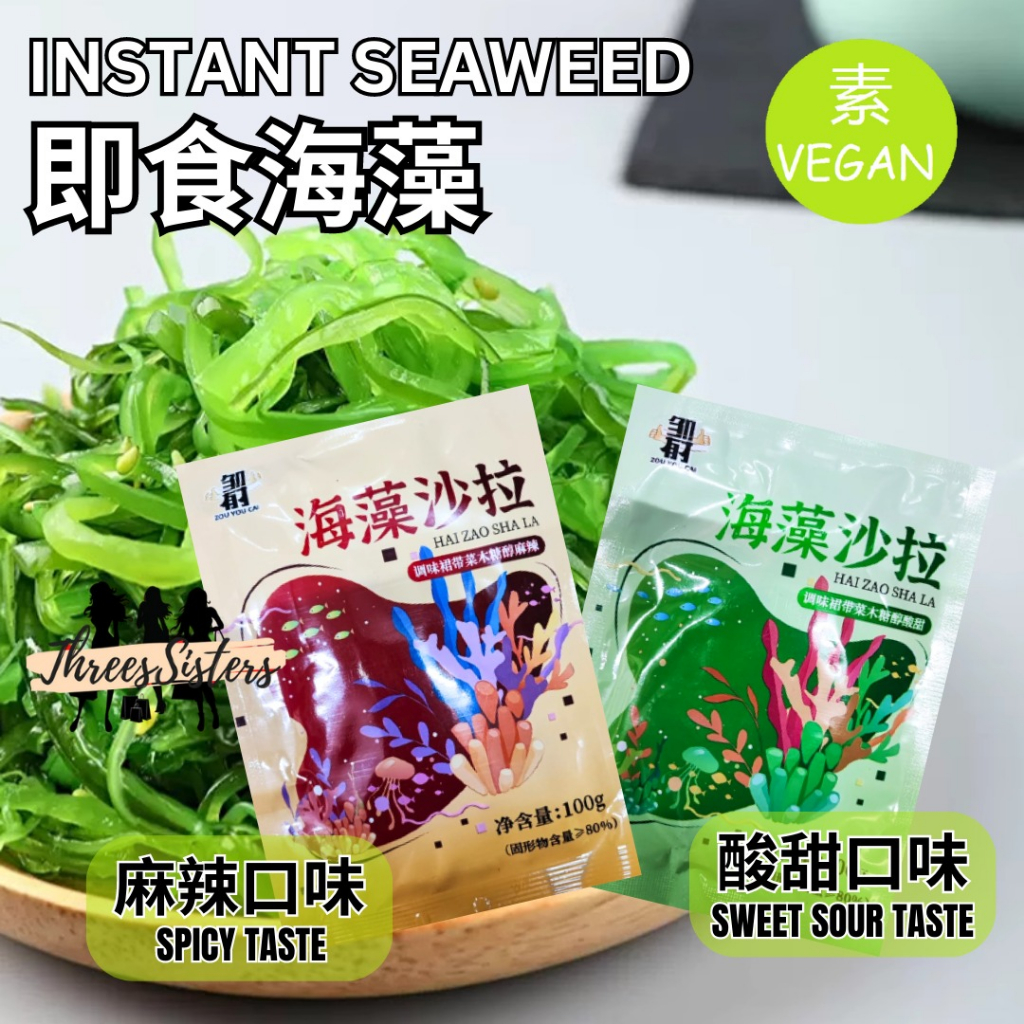 [PURE VEGAN] VEGETARIAN INSTANT SEAWEED SALAD 纯素/素食 - 即食海藻沙拉 (100G ...