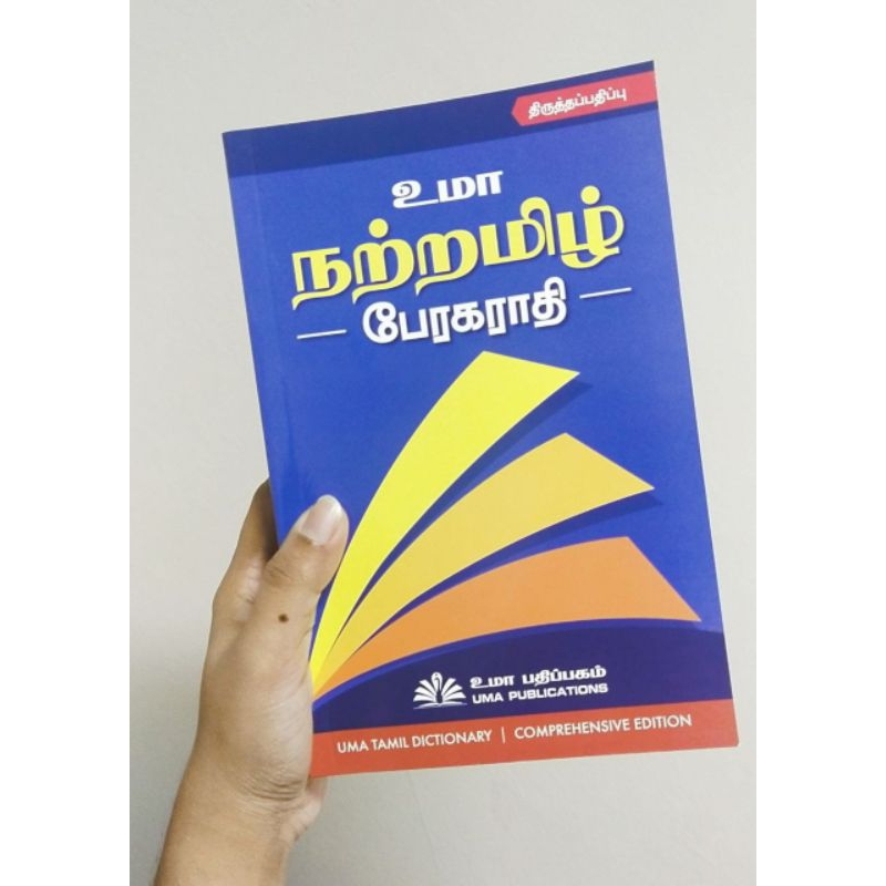 Tamil Dictionary (fully in Tamil) | Shopee Singapore