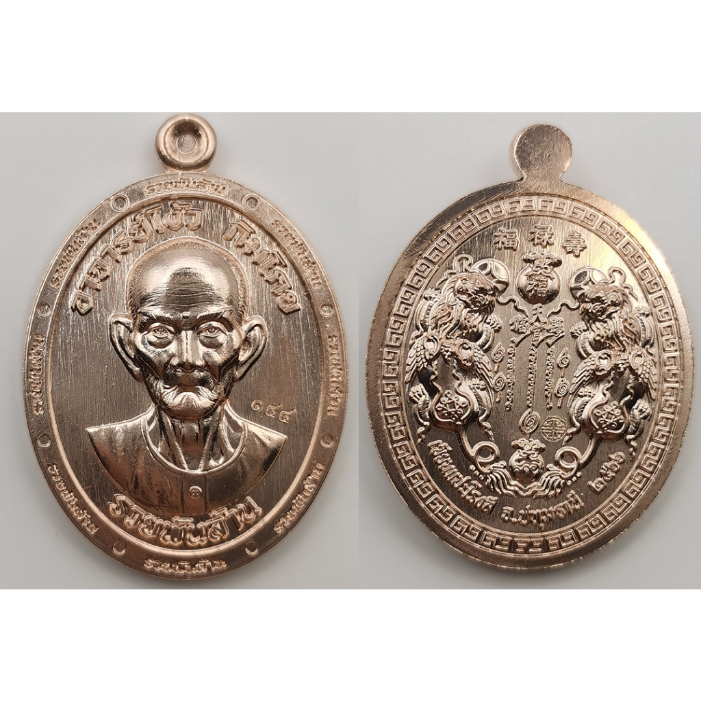 Wu Jinxi Xian Billionaire Series 4 Thailand Amulet Thai Amulet Ah Pek ...