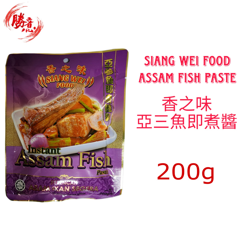 SIANG WEI FOOD INSTANT ASSAM FISH PASTE PERENCAH ASAM IKAN SEGERA ...