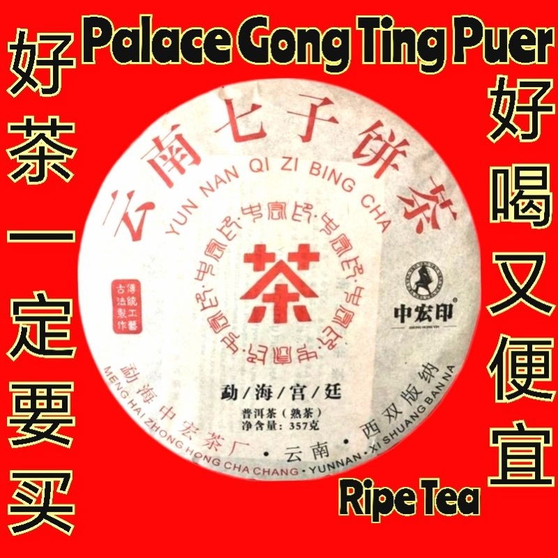 【357g宫廷】宫廷普洱熟茶饼 普洱 普洱茶 勐海普洱熟茶 云南普洱茶饼 Palace Gong Ting Puer Ripe Tea 357g | Shopee Singapore