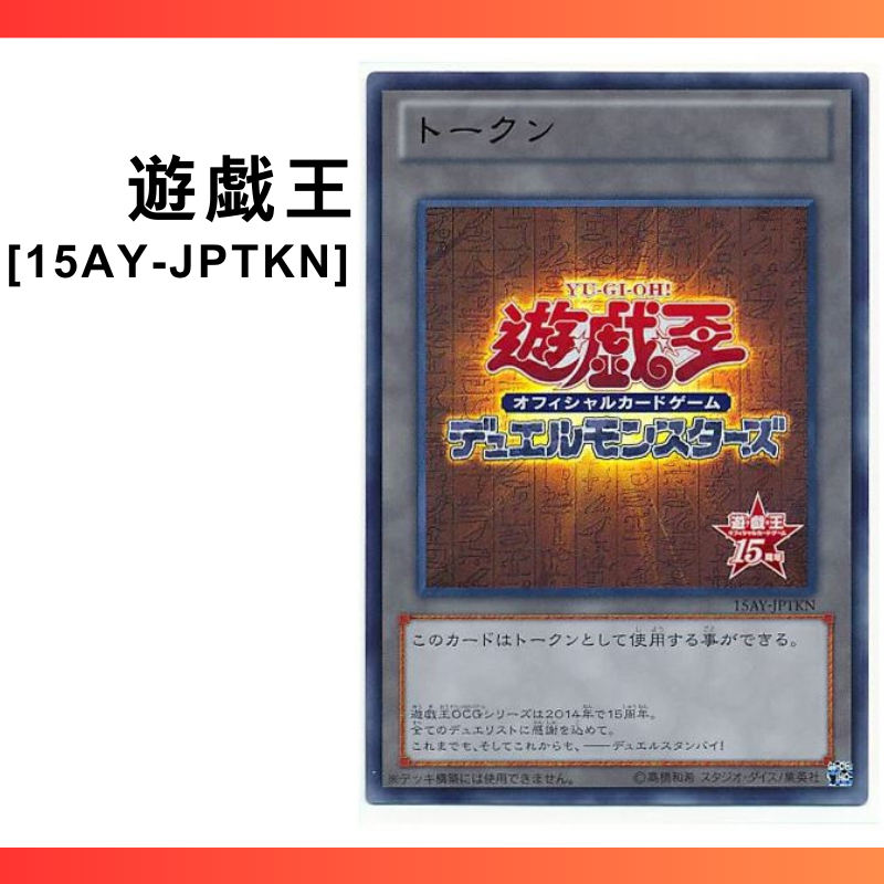 YGO YuGiOh Card 15AY-JPTKN | Token (15th Anniversary) | Japanese OCG | Shopee Singapore