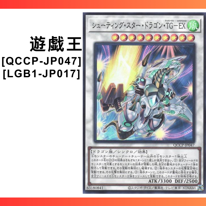 YGO YuGiOh Card LGB1-JP017 QCCP-JP047 | Shooting Star Dragon T.G. - Expansion | Japanese OCG ...