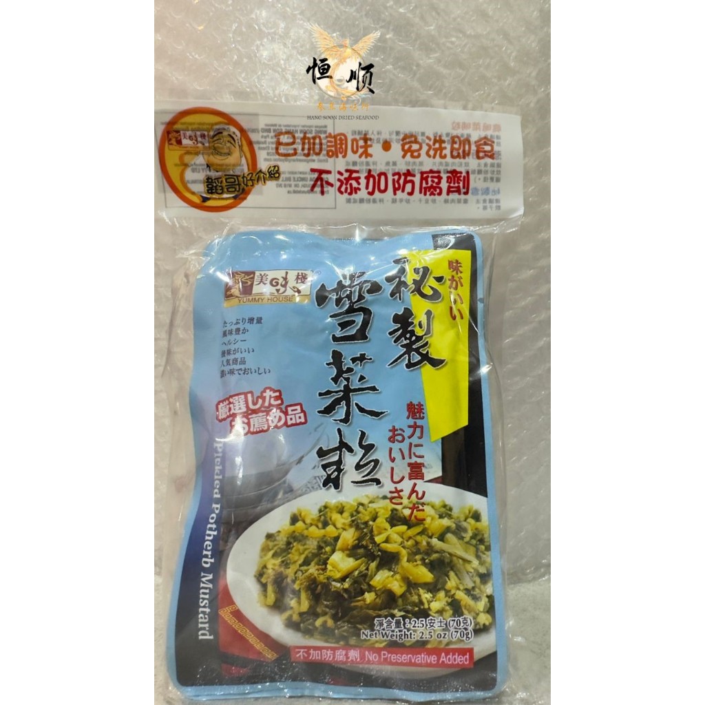 美味栈 雪菜 Yummy House Pickled Potherb Mustard 210g (70gx3packs) | Shopee ...