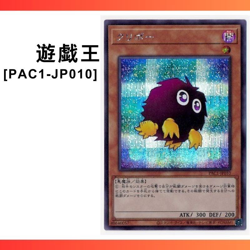 YuGiOh Card PAC1-JP010, Kuriboh, Chestnut Ball, SER, Art SER [Effect Monster Stars 1 Dark Demons ...