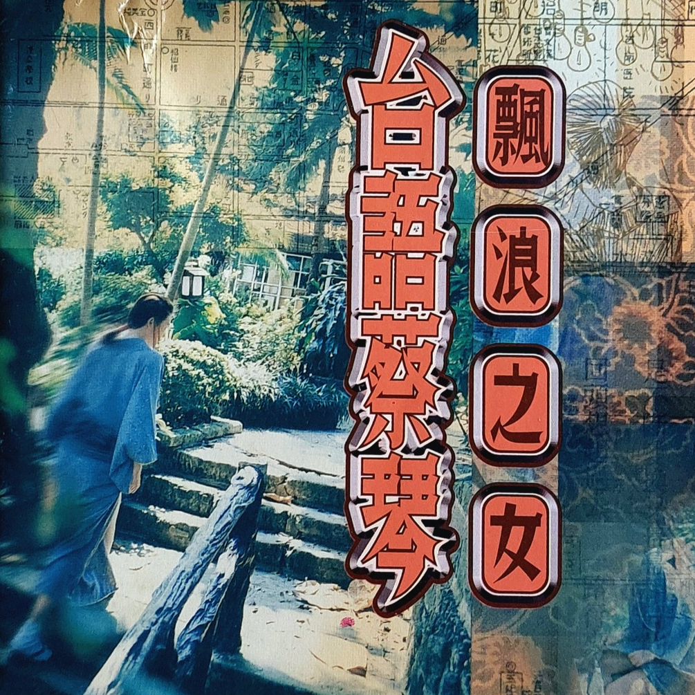Cai Qin-Taiwanese Cai Qin-The Wave Girl (1996/Taiwan Version) | Shopee ...