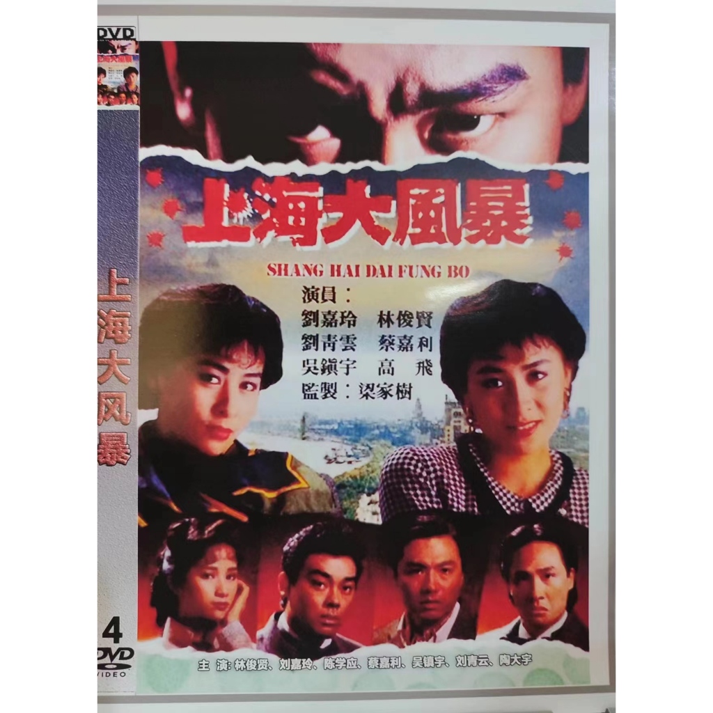 Shanghai Storm 1989 Hong Kong Drama TVB Hong Kong Popular Drama ...