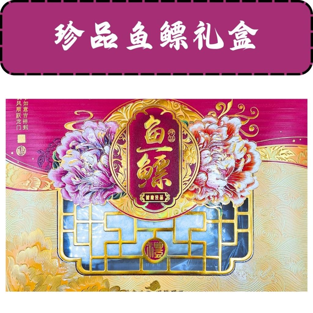 CNY2024 焗龙牙鱼鳔礼盒 Baked Fish Maw Pack | Shopee Singapore