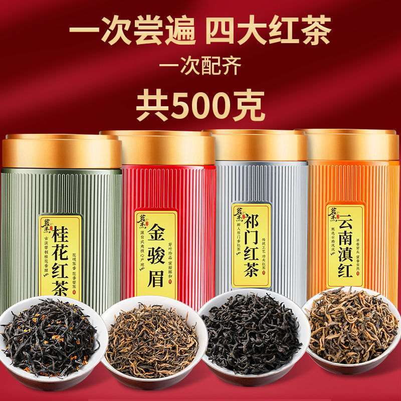 4 Red Tea Four Big Black Tea (Golden Junmei, Yunnan Feihong, Osmanthus ...