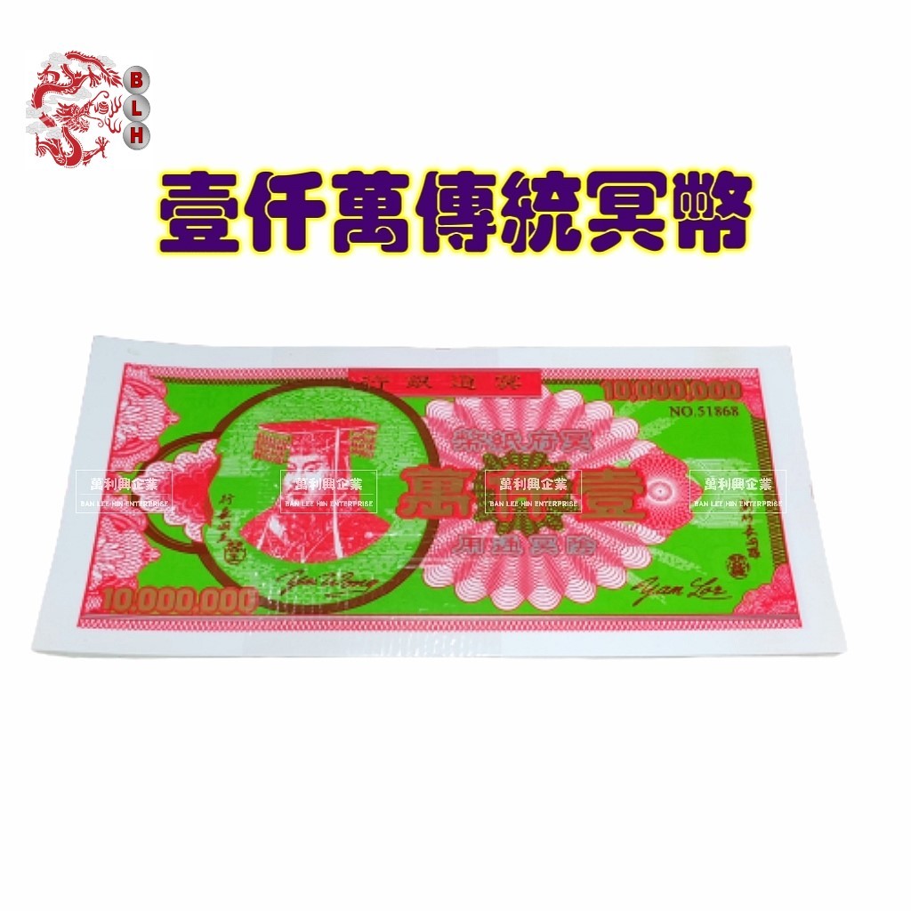 一仟万元传统冥币(10叠装 / 230张)清明祭品 Ching Ming / Cheng Meng / Qing Ming Praying ...