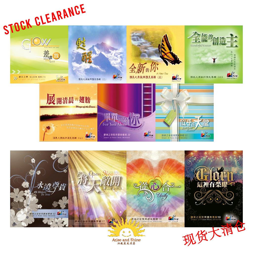 赞美之泉 敬拜赞美专辑 Stream of Praise Worship Album【Arise and Shine 兴起发光 ...