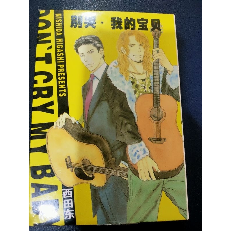[Unopened Bl] Don't Cry, My Baby BL comic Tanmei Nishida Tom | Shopee ...