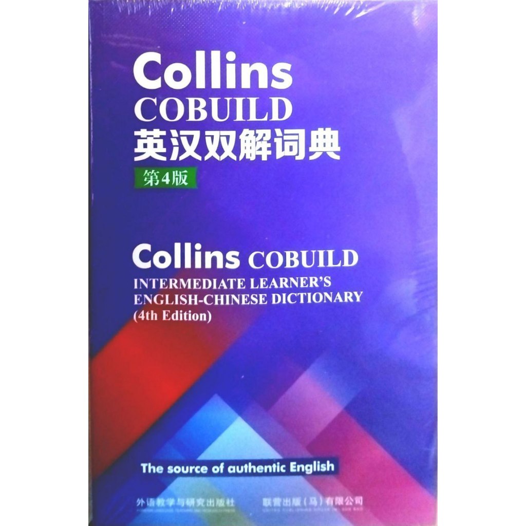 COLLINS COBUILD 英汉双解词典 第4版 INTERMEDIATE LEARNER'S ENGLISH-CHINESE DICTIONARY (4th Edition ...