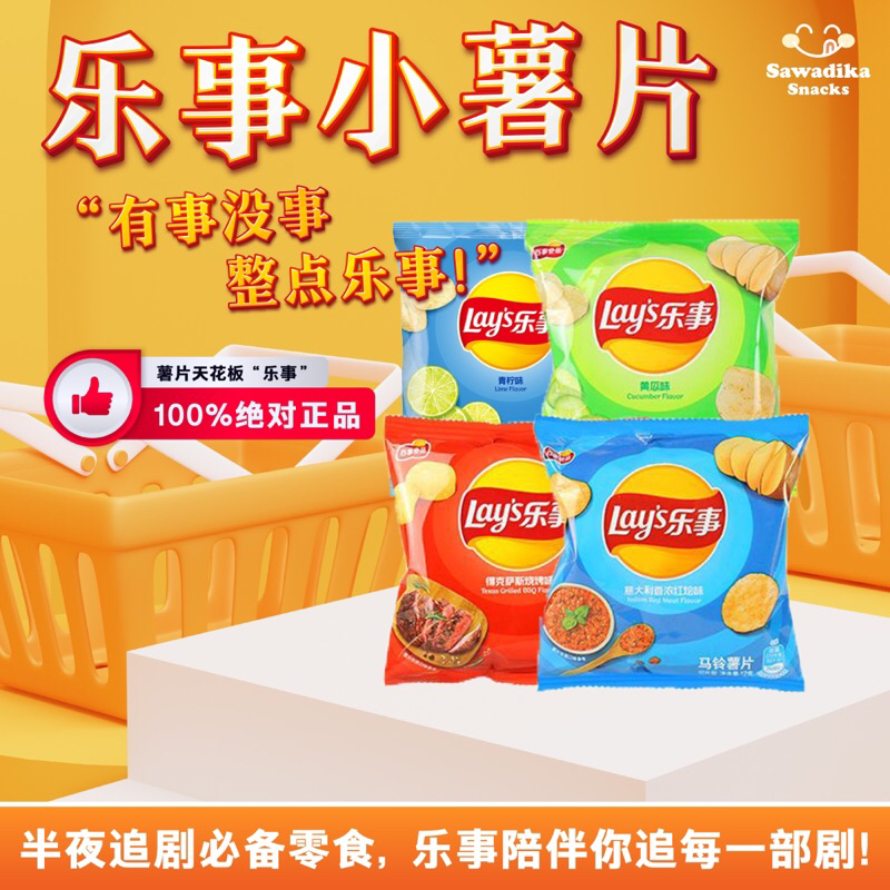 Lays Crisps 12g/Potato Chips/Potato Chips/Mini Lays Series/Mini Small ...