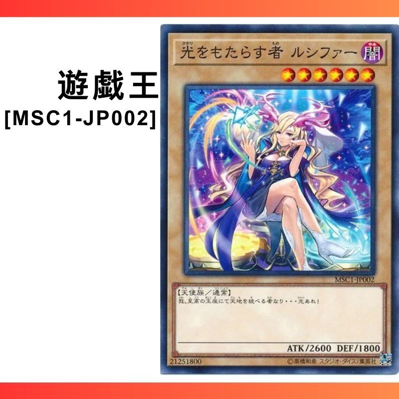 YGO YuGiOh Card MSC1-JP002 | Light Bringer Lucifer | Japanese OCG ...