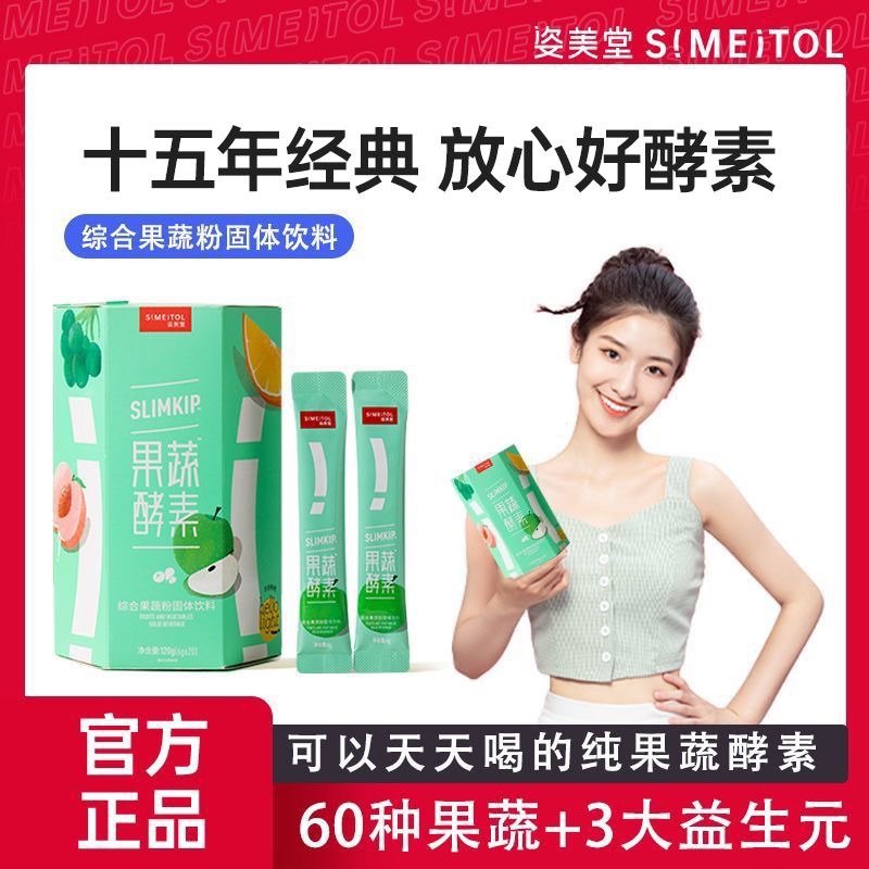 姿美堂果蔬酵素粉 Enzyme Fruit Powder Drink SIMEITOL 复合水果孝素清肠排益生菌宿便 Slimming ...