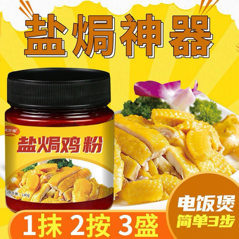 鹽焗雞粉 Salt Baked Chicken Powder Seasoning 140g 鹽焗 雞粉 鹽焗雞 調味 香料 娘炊烟广东 ...