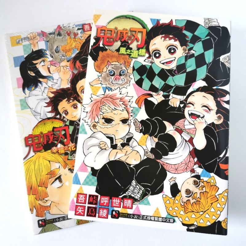 [Late Night Bookstore] Demon Slayer: Taoist Mark of Wind|Happy Flower ...