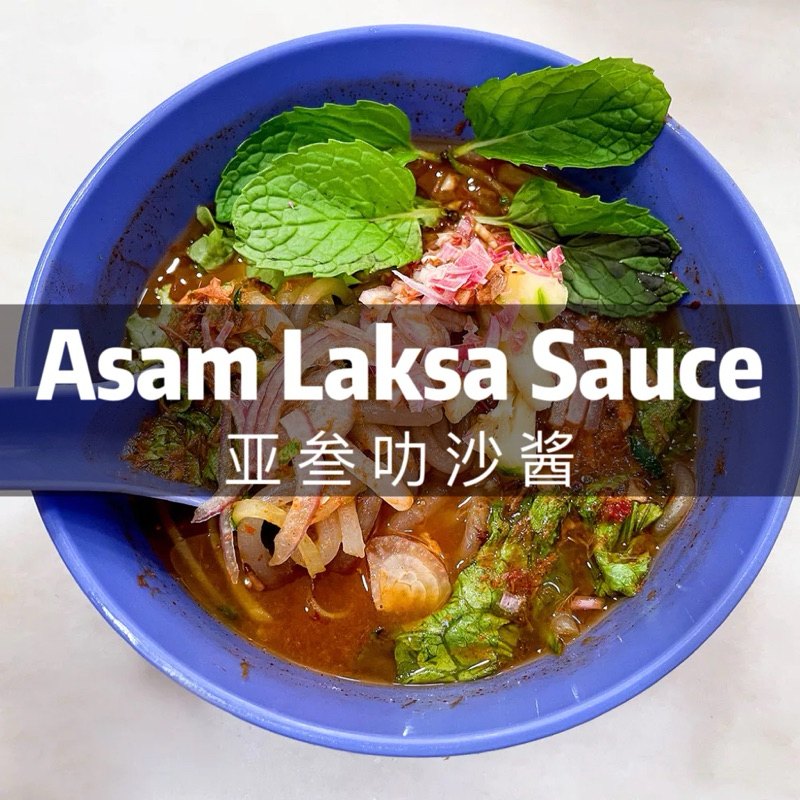 【New】Asam Laksa Sauce 亚叁叻沙酱 160g laska steam boat/asam curry fish head ...