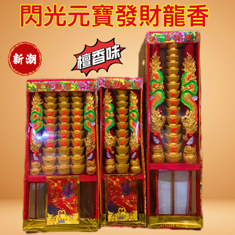 Sanwei Flashing Ingot Fortune Dragon incense Sandalwood 32cm 42cm 52cm ...