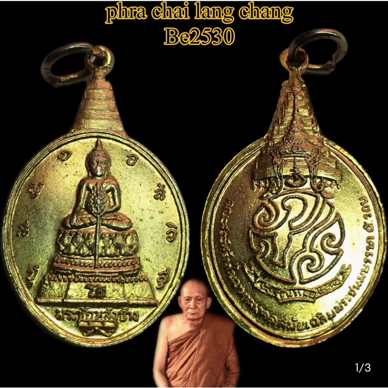 Rian Phra Chai Lang Chang Phor Ror-Sor Kor Somdej Sangkaraj BE2530 King ...
