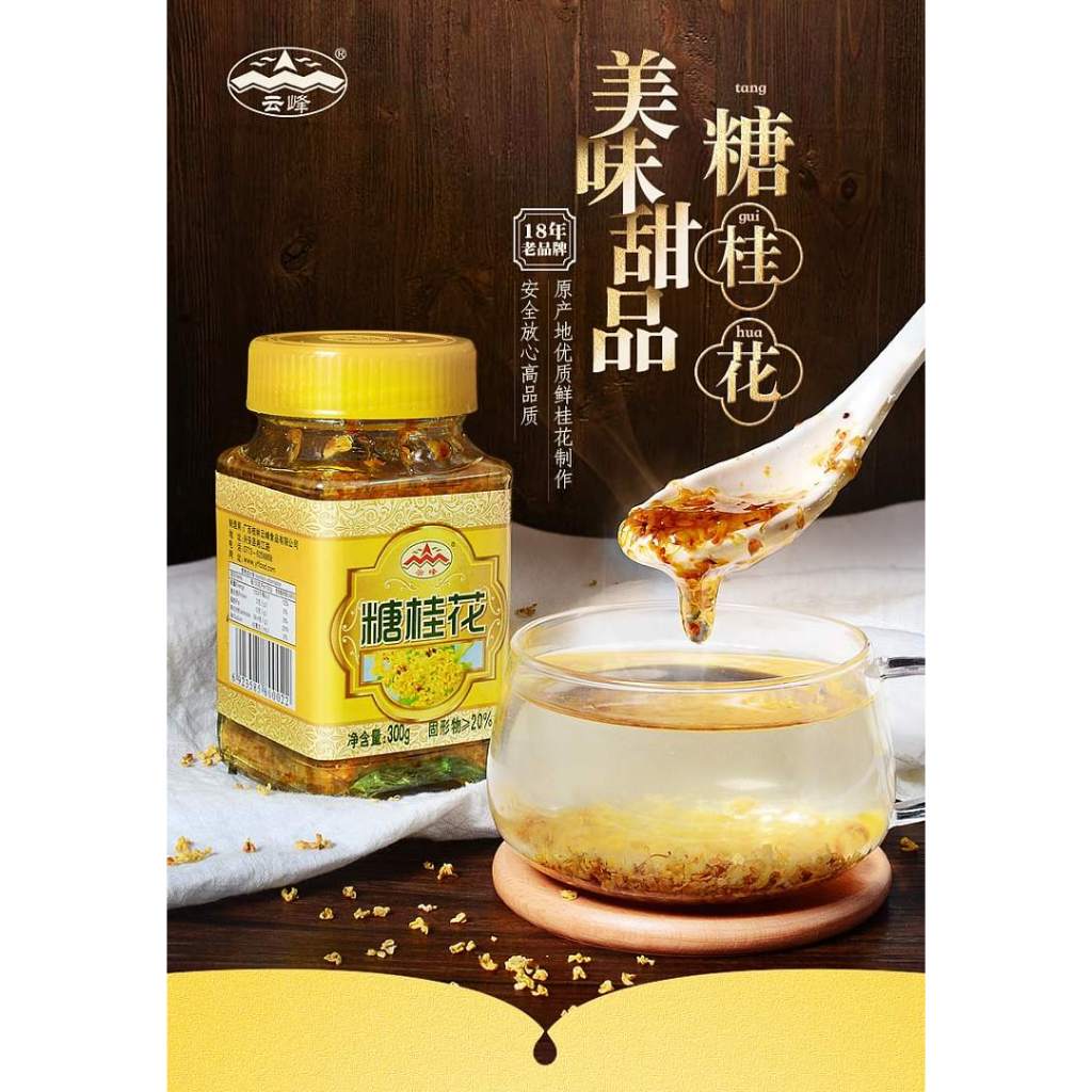 云峰糖桂花蜜酱 Yun Feng Osmanthus Honey Sauce [300G] | Shopee Singapore
