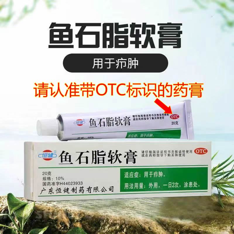 Hengjian Fish Stone Fat Ointment 20g Swelling Swelling Swelling ...