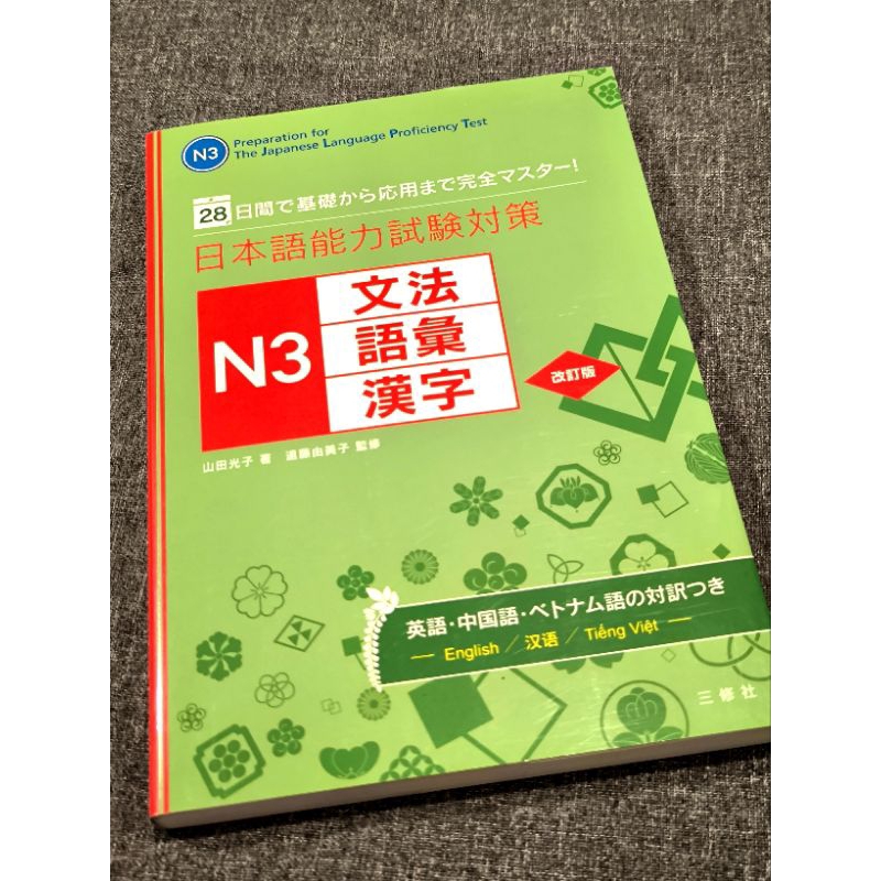 N3 Preparation For The Japanese Language Proficiency Test Textbook 日本语 ...