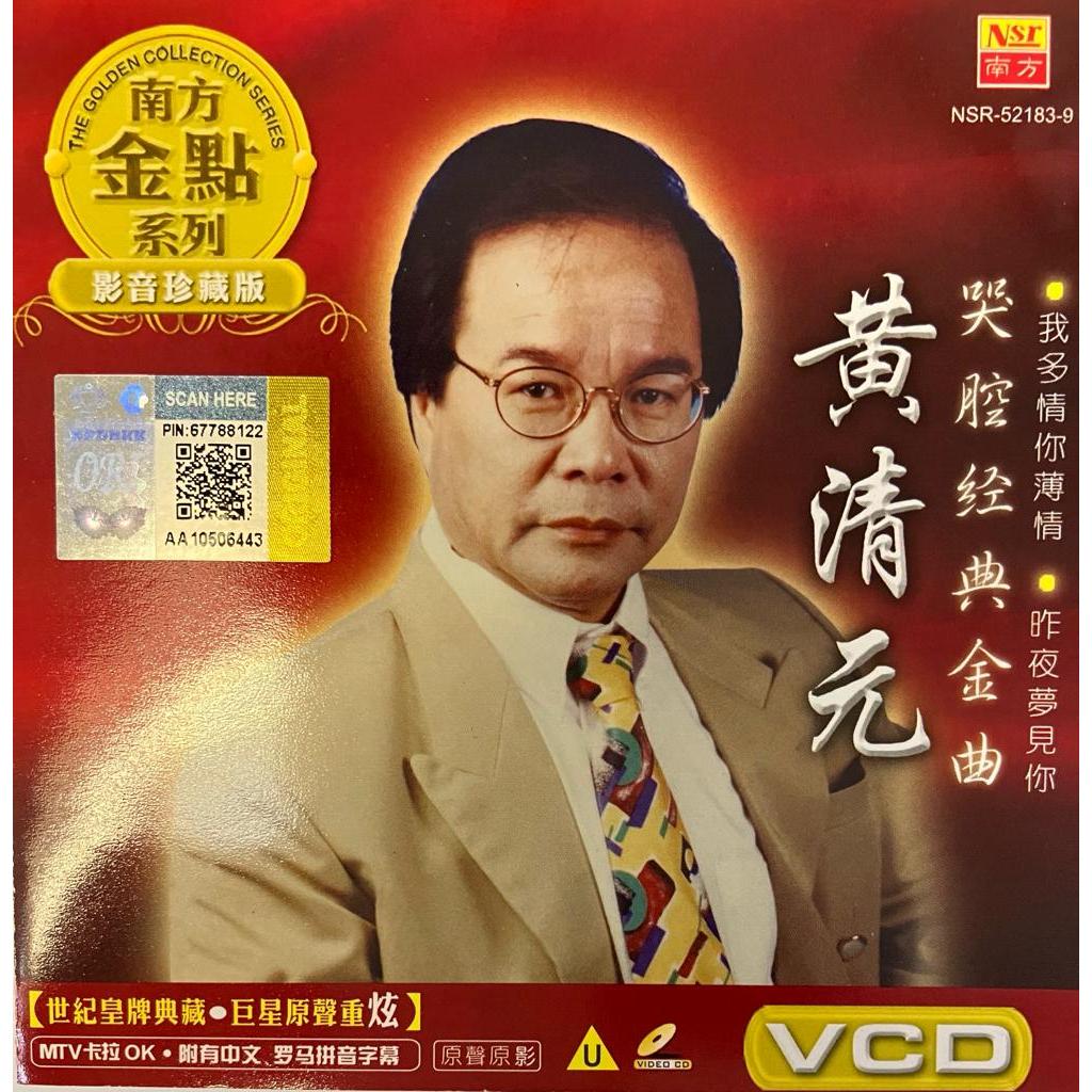 黄清元 Huang Qing Yuan 南方金点系列 Nan Fang Jin Dian Xi Lie 哭腔经典金曲 Ku Qiang ...