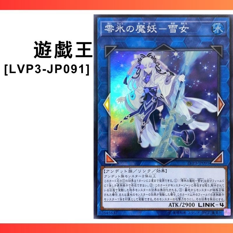 YGO YuGiOh Card LVP3-JP091 | Yuki-Onna, the Absolute Zero Mayakashi | Japanese OCG | Shopee ...