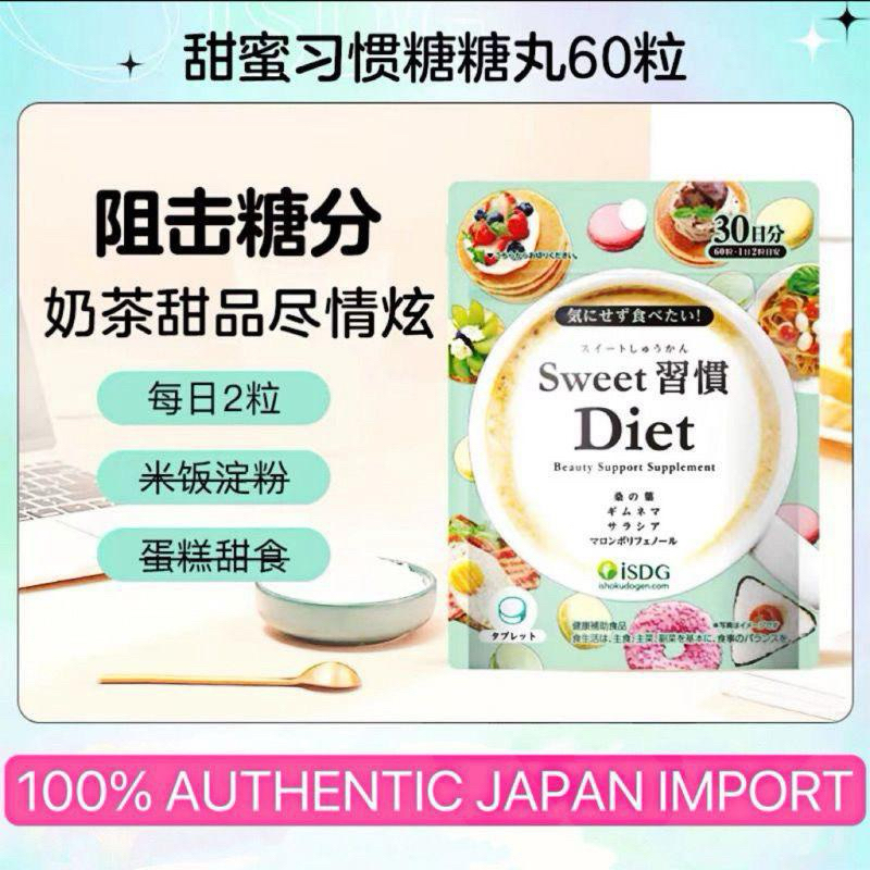 抗糖碳水化合物救星JAPAN ISDG SWEET DIET日本甜蜜习惯阻糖碳水油脂抗衰老Block Sugar Block ...