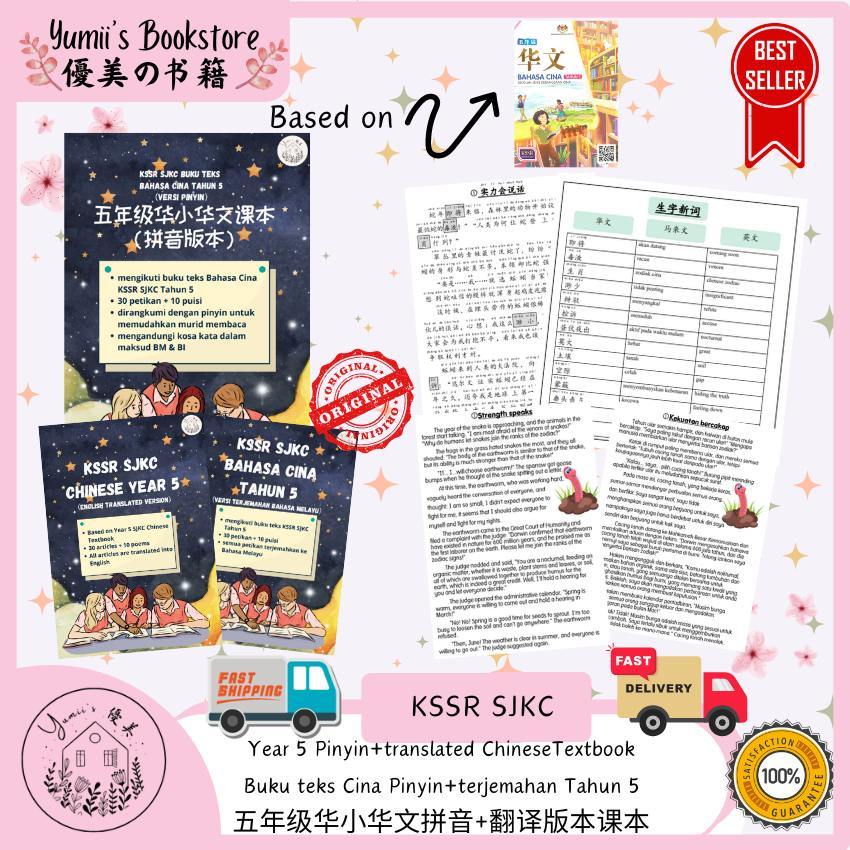 Sjkc Primary 5 Textbook (Pinyin+Translated)| 五年级誘小膜文膜本(拼+ing)| Chinese ...
