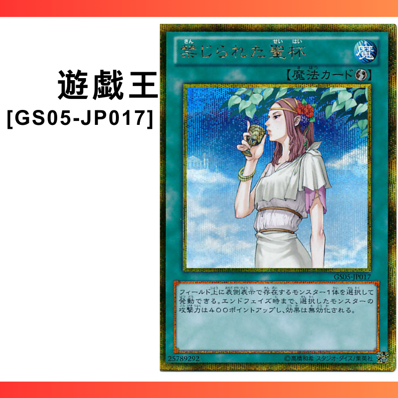 YGO YuGiOh Card GS05-JP017 | Forbidden Chalice | Japanese OCG | Shopee Singapore